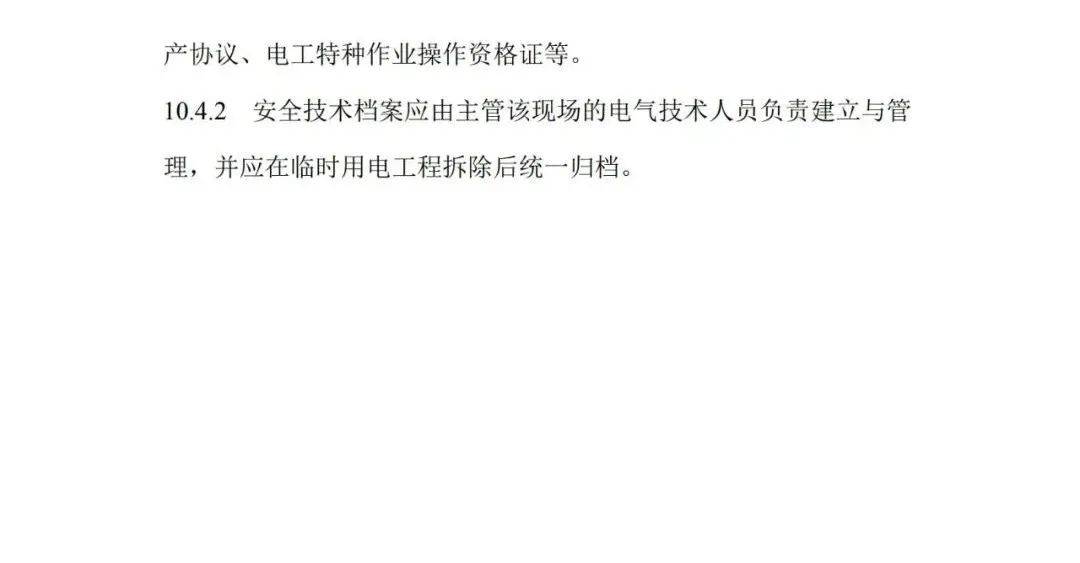 重磅！临时用电新规！JGJ/T46-2024！2025年1月1日起实施_安全群_建筑_编号