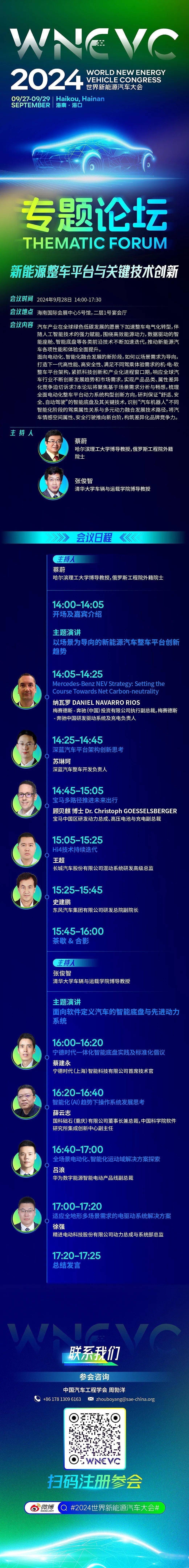 会议动态 | 专题论坛完整议程发布①，一键锁定WNEVC 2024参会席位_搜狐汽车_搜狐网