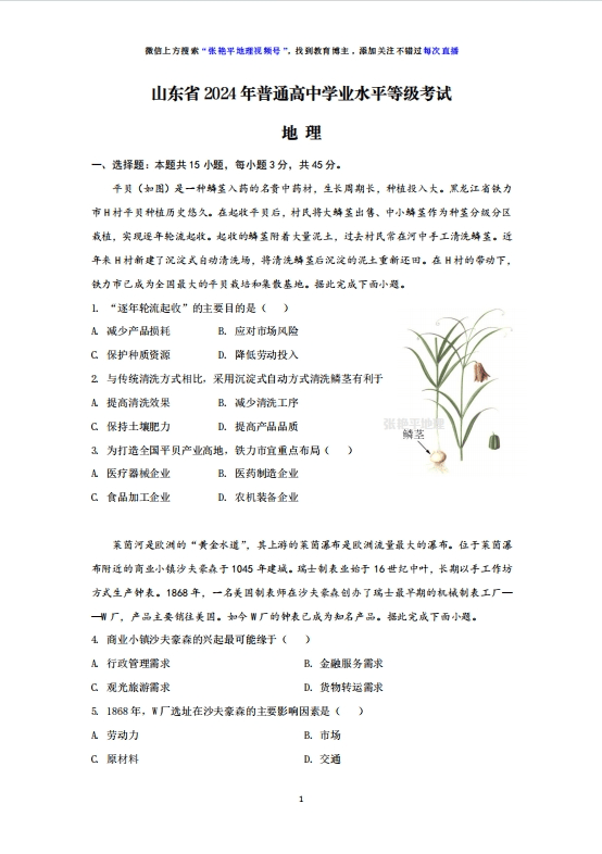 官方答案+平哥独家解析 | 2024高考地理山东卷全掌握_试卷_gkdl_方式