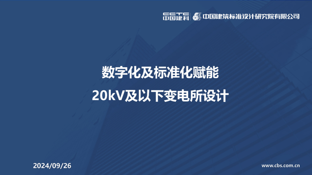 【IBE】PPT分享 | 贺琳：数字化及标准化赋能20kV及以下变电所设计_研究院所_演讲_选型