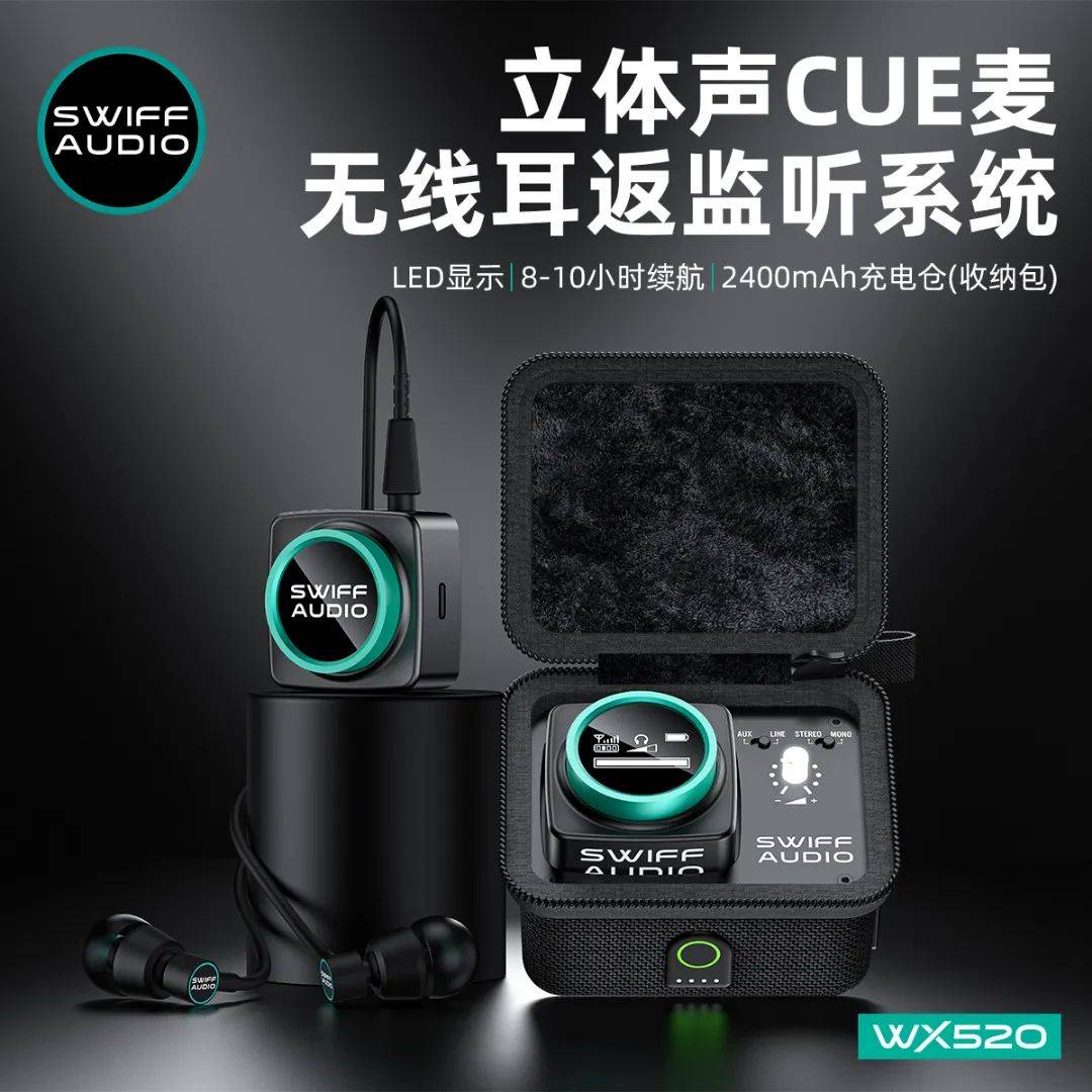 震撼上市！SWIFF AUDIO WX520立体声CUE麦无线耳返监听系统，耀世登场！（来上海展W4A12展位可现场体验！）_合作_声音_倪小嘎