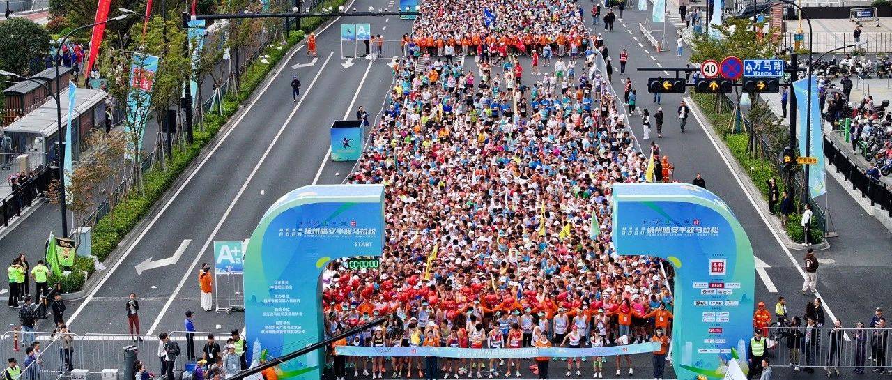 8000人一起跑，这场半马今天燃动全城！_临安_马拉松_杨泽伟