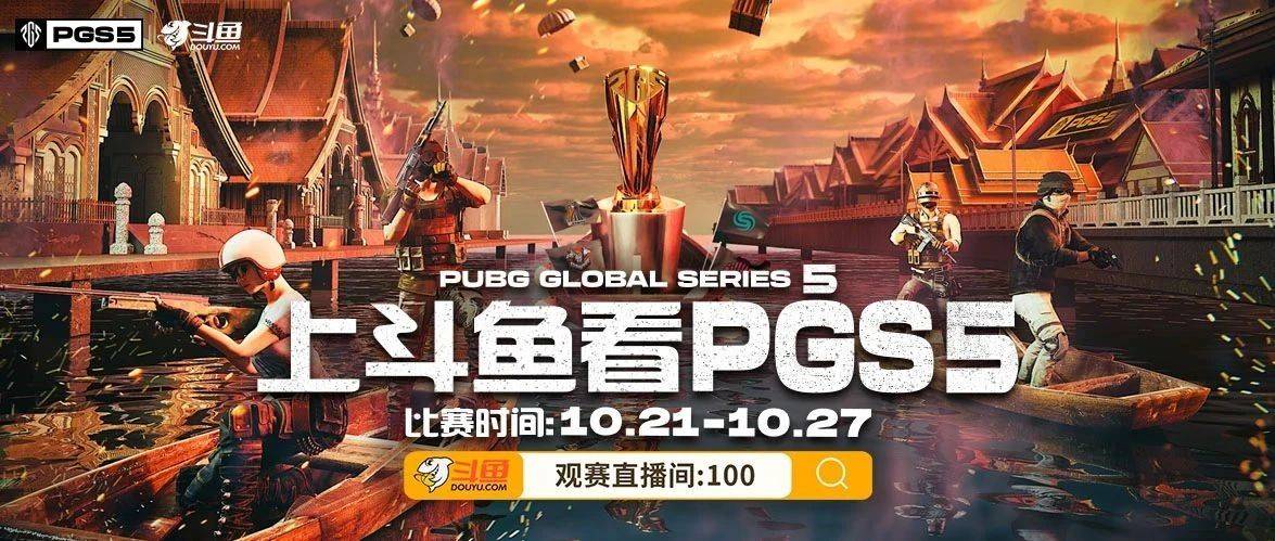 PGS5全球系列赛10月21日重磅开赛！_直播间_PeRo_路明星