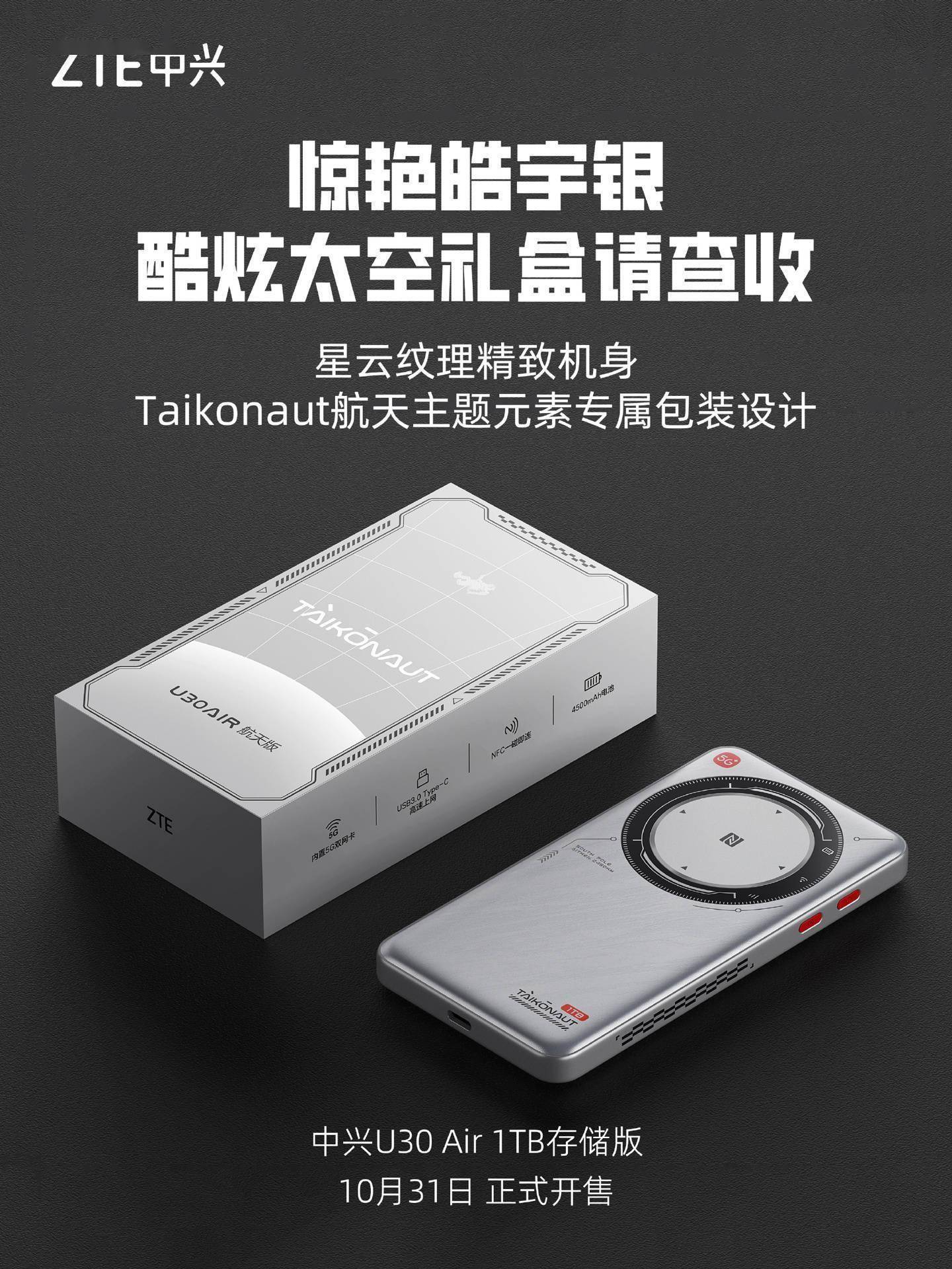 中兴U30 Air 5G随身Wi-Fi新升级，1TB皓宇银版亮相！_支持_版本_设备