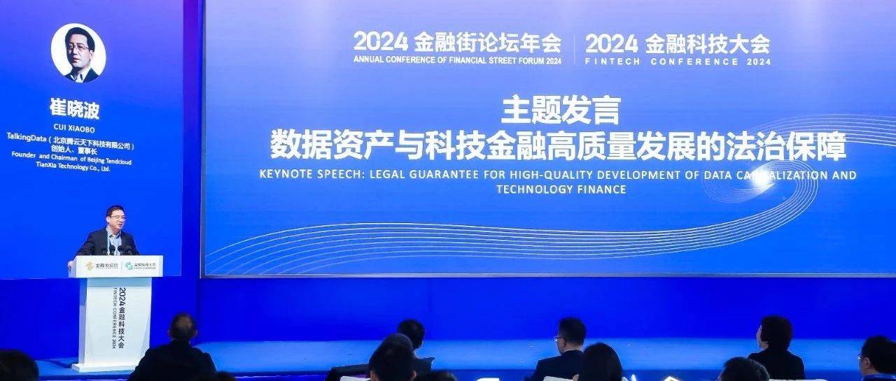 TalkingData崔晓波出席2024金融科技大会暨成方金融科技论坛平行论坛并发表演讲_数据_应用_资产