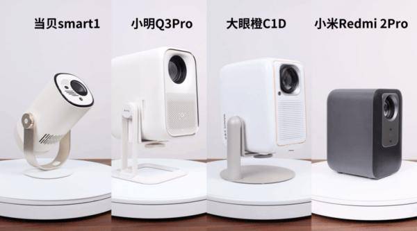 当贝Smart1和大眼橙C1D哪个好？横评对比，当贝Smart1综合表现更优_投影仪_Pro_Redmi