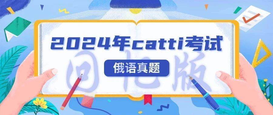 2024年CATTI口笔译回忆版真题，来了！_同学_语法_词汇量