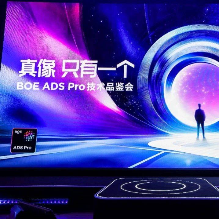 BOE首度全面解读ADS Pro液晶显示技术众多“真像” 倡导以创新推动产业高价值增长_京东方_Cell_视角