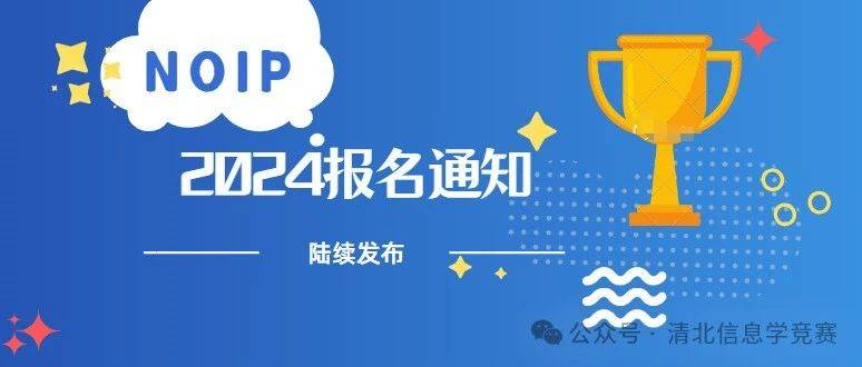 全国 14 省市最新NOIP 2024报名通知汇总_选手_信息学_名额