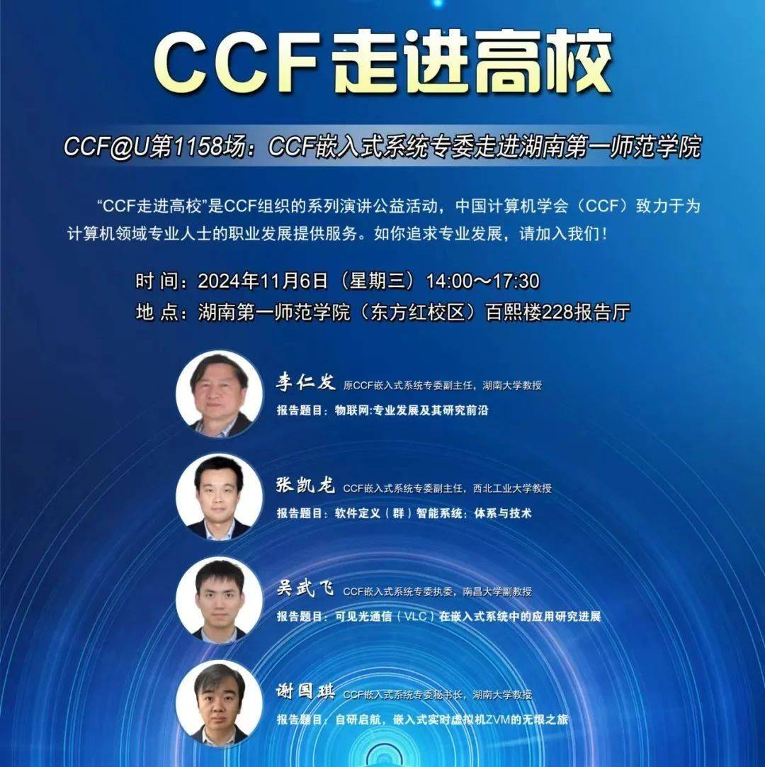 CCF@U1158：CCF嵌入式系统专委走进湖南第一师范学院_报告厅_技术_研究