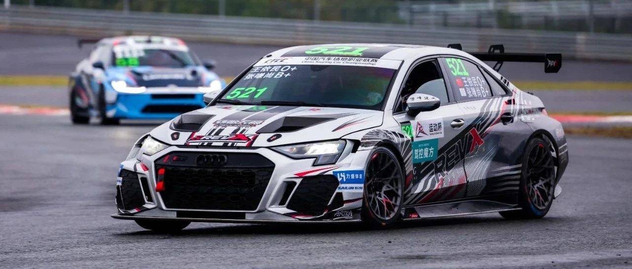 再进发！RevX Racing斩获CTCC运动杯株洲站第一回合冠军_国际赛车场_王依民_比赛