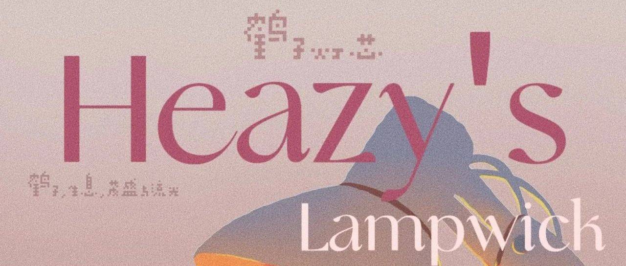 鹤子，生息，茂盛和流光｜RnB · Soul乐队「鹤子灯芯」@坚果NUTS_爵士_LaMPWiCK_Heazy