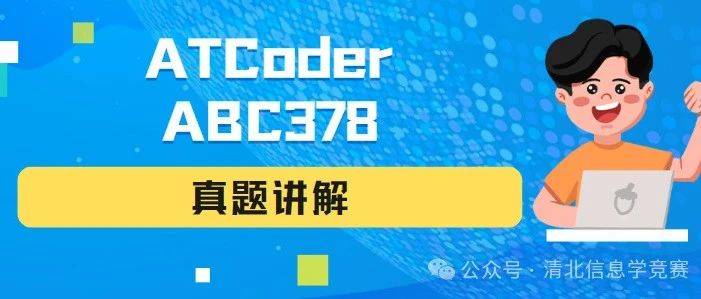 ABC378 编程竞赛真题解析发布_printf_vector