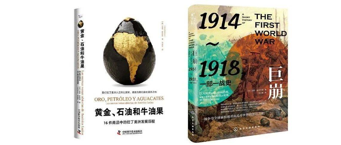 图书推荐|《黄金、石油和牛油果：16件商品中的拉丁美洲发展历程》《巨崩：1914—1918》_安迪·罗宾逊_Andy_刘楚宁