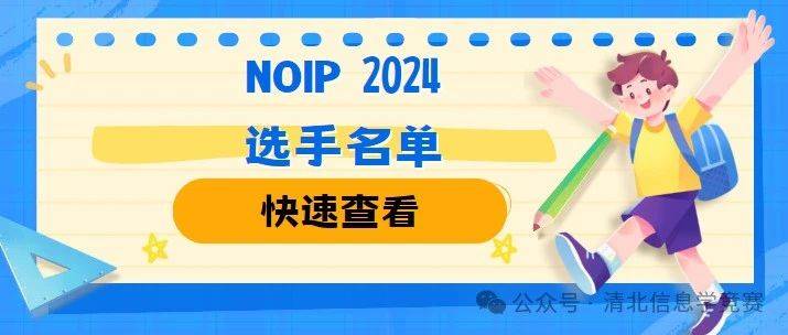 NOIP 2024福建省选手名单公示_竞赛_信息学_名额