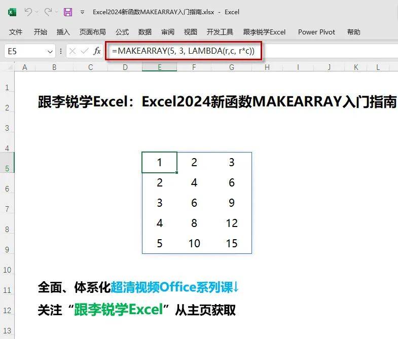 Excel2024新函数MAKEARRAY入门指南_数组_演示_元素