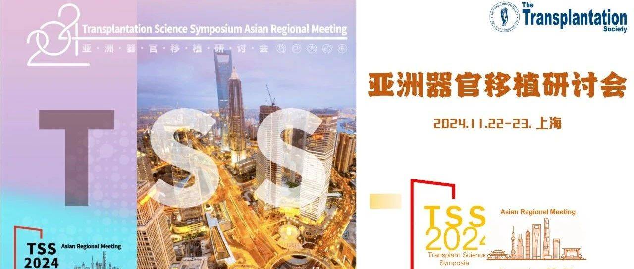 TSS日程上线 欢迎查阅 ｜ 2024亚洲器官移植研讨会（上海）（TSS会议日程上线）_大会_TSS-Asian_讲者