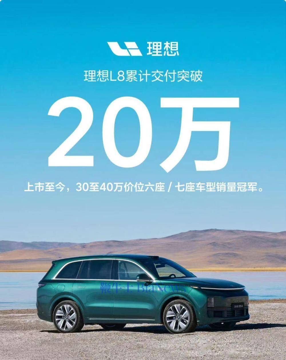 理想L8豪华SUV交付量突破20万大关，中大型车市场新宠儿！_搜狐汽车_搜狐网