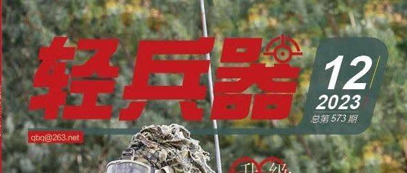 揭秘台湾XT112突击步枪……第12期《轻兵器》发售_俄罗斯_文章_装备