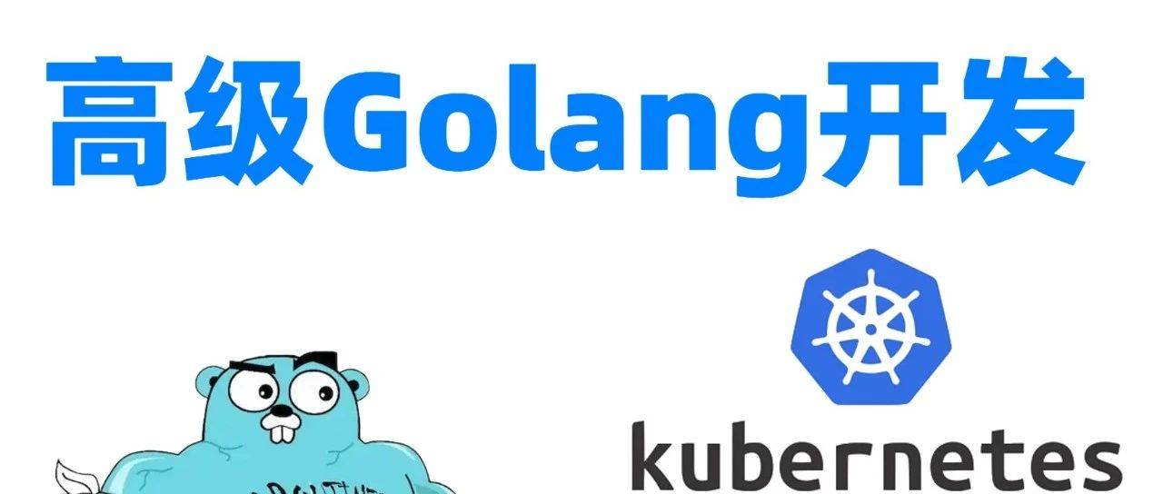 面试中高级golang开发工程师岗位，会问到什么？_服务_Try_消息