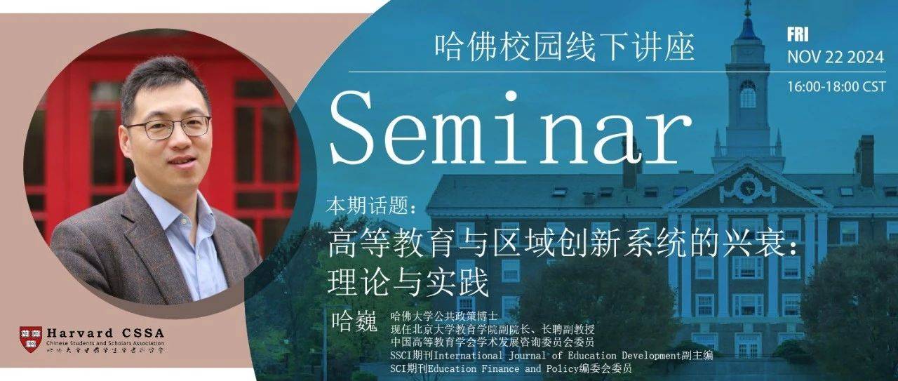 HCSSA Seminar｜哈巍——高等教育与区域创新系统的兴衰：理论与实践_中国_shimo