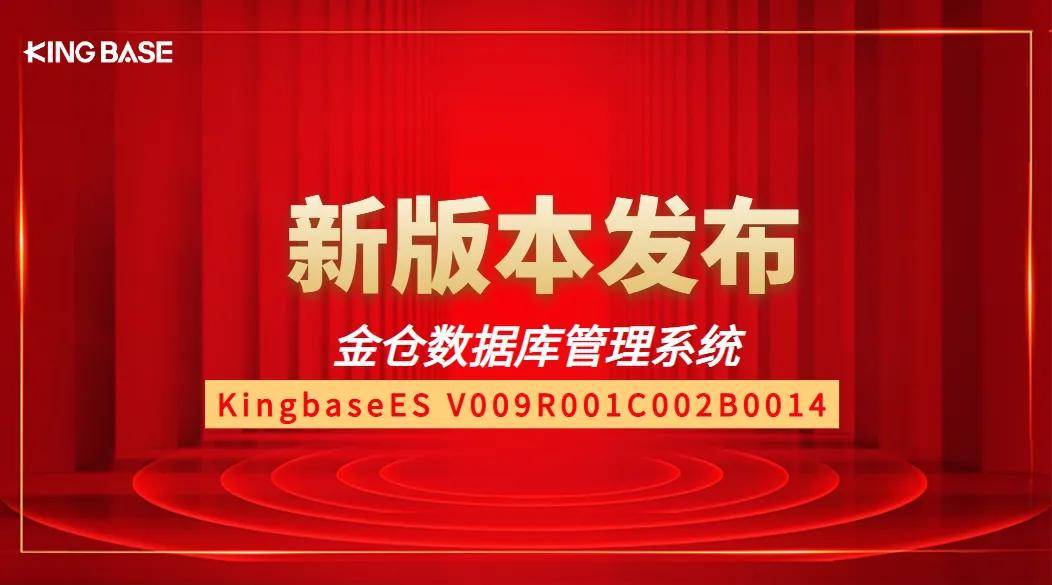 金仓数据库管理系统KingbaseES V9新版本发布：抢先体验，不容错过！_性能_处理_内存