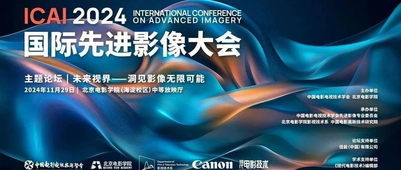 未来视界 | 2024国际先进影像大会即将召开_电影_技术_Imaging