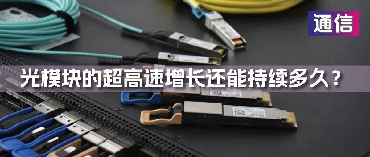 行业资讯 | LightCounting：光模块的超高速增长还能持续多久？_人工智能_旭创_市场