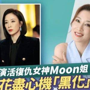 TVB花旦杨茜尧花尽心机“黑化”自己！重返TVB演活复仇女神Moon姐_演出_工作_观众