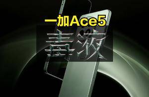 又一款骁龙8G3性价比王者！“毒液”一加Ace5，即将来袭_Gen_Neo_搭载