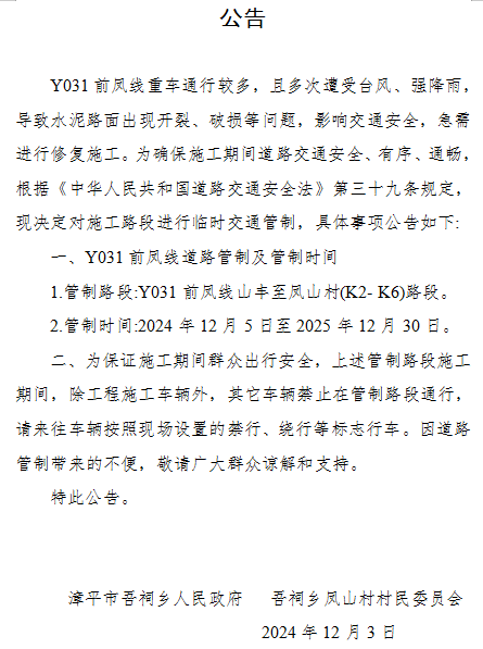 公告：Y031前凤线道路管制及管制时间