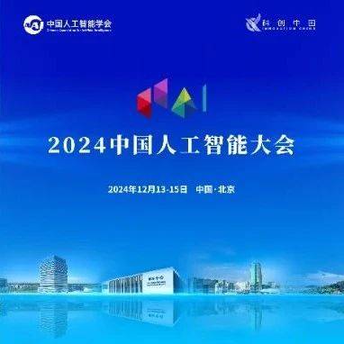CCAI 2024预告丨七本白皮书将集体亮相，锁定中国人工智能学会系列白皮书发布会_教育_发展_行业