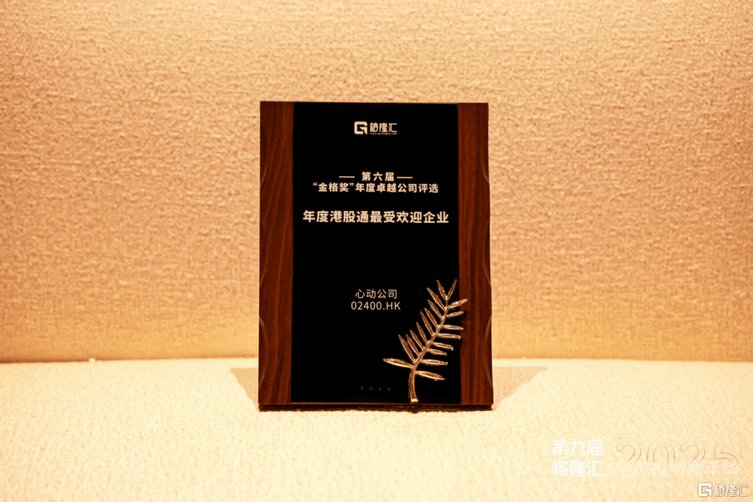 心动公司(2400.HK)荣获“年度港股通最受欢迎企业”，游戏+平台业务驱动价值增长_TapTap_麦芬