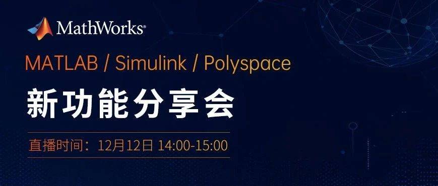 【今日14:00】MATLAB / Simulink / Polyspace 新功能线上分享会_集成_工具_方向上