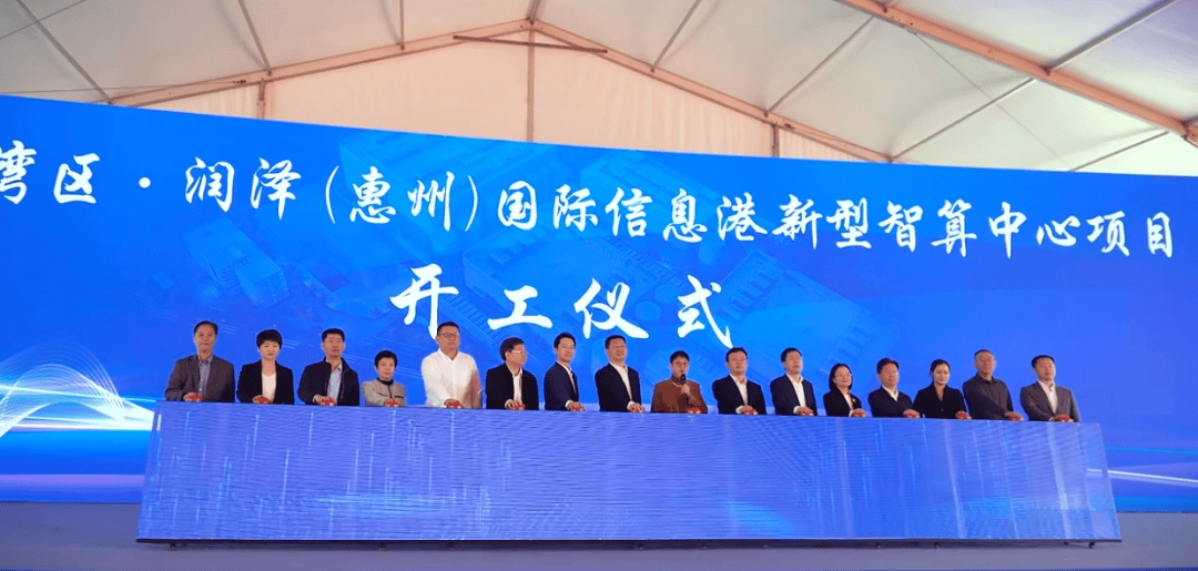 算力规模不低于6.5万PFLOPS 润泽（惠州）国际信息港新型智算中心项目全面开工建设_投运_文章_湾区