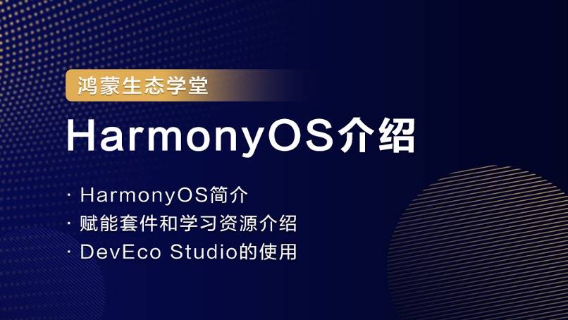 鸿蒙专区生态学堂学习课程合集_HarmonyOS_ArkTS_应用