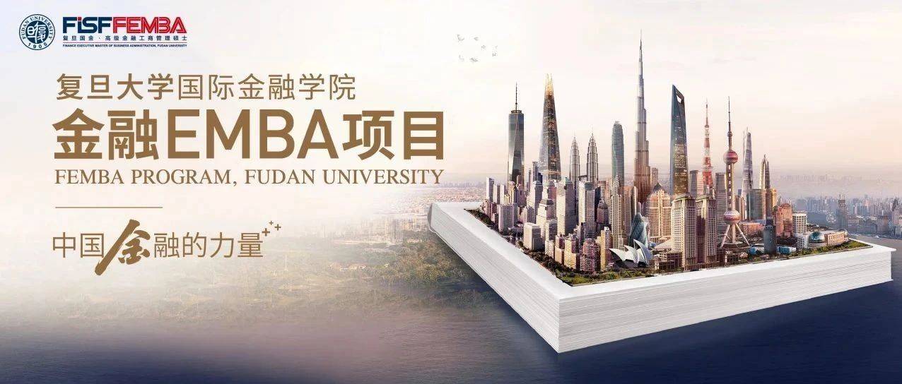 復旦大學金融EMBA2025級中國港澳臺地區及國際籍招生簡章 | FEMBA_国际化_国金_项目