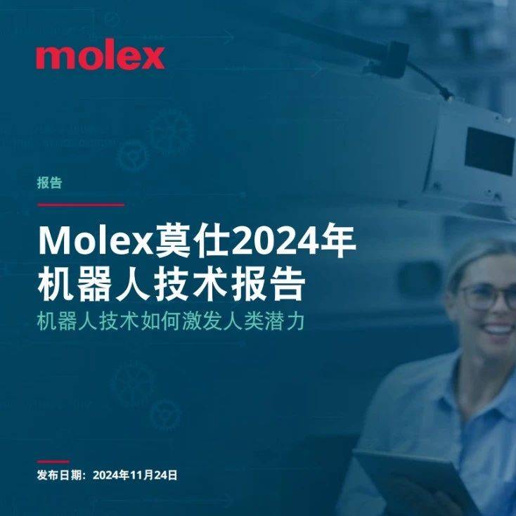 Molex 莫仕 | 2024年机器人技术报告：机器人技术如何激发人类潜力（附下载）_协同工作_未来世界_智能
