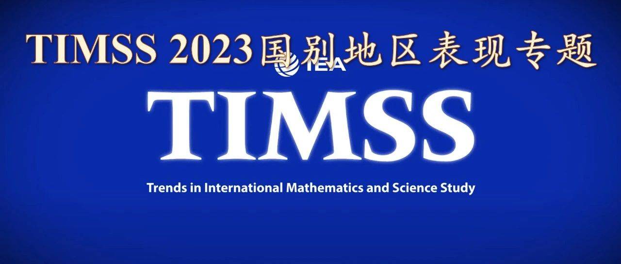 教育资讯 | 美国TIMSS 2023测评结果_年级_科学_数学