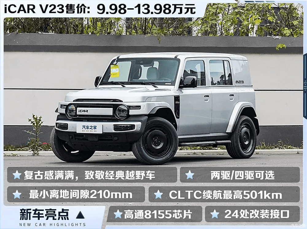 奇瑞 iCAR V23正式上市！“方盒子”、小书包、四驱可选，9.98万起！_搜狐汽车_搜狐网