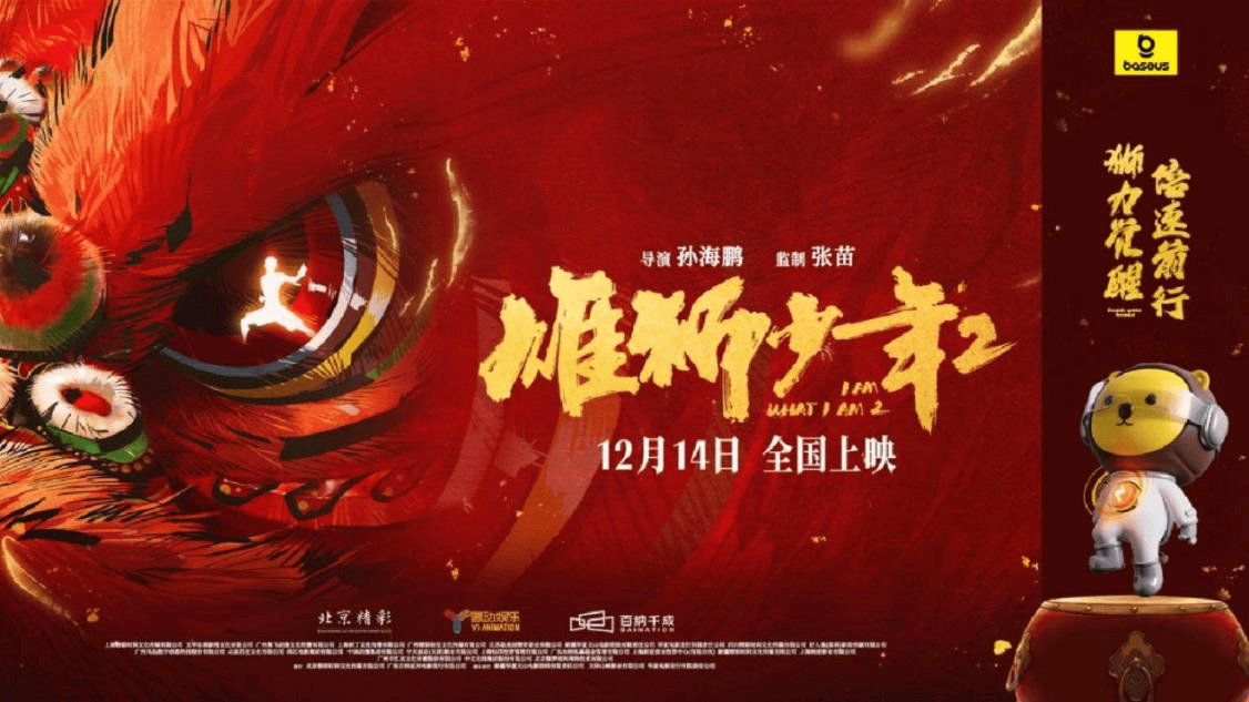 狮力觉醒：Baseus倍思联动《雄狮少年2》_品牌_用户_Leo