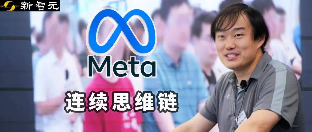 全面超越CoT！Meta田渊栋团队新作：连续思维链_推理_语言_训练