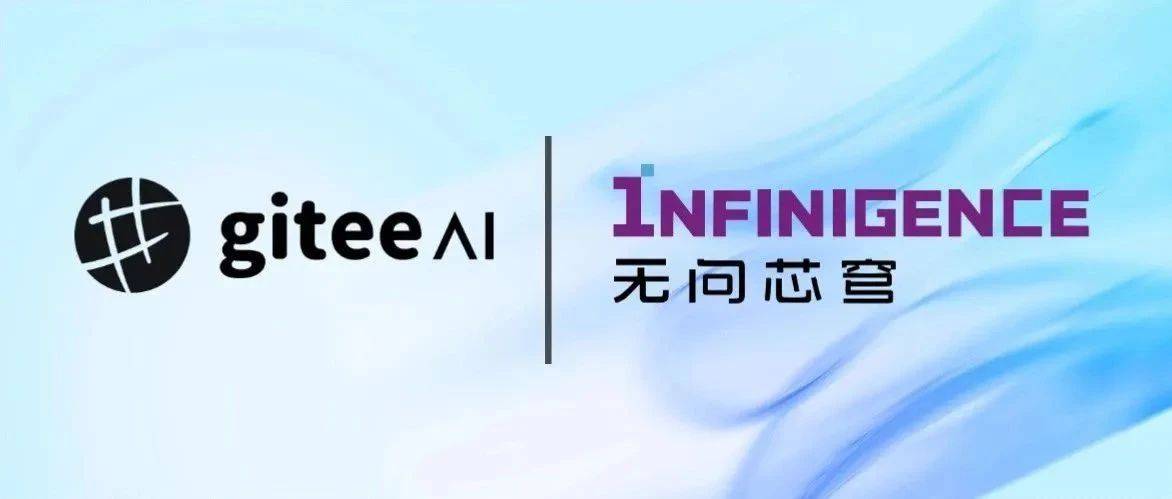 Gitee AI携手无问芯穹：模型+算力，共创本土化AI社区新篇章_gitee_开发_服务平台