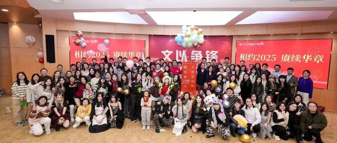 文创学院“CC LAND”2025新年晚会暨十周年庆典倒计时100天仪式顺利举行！_year_创意_张伟民