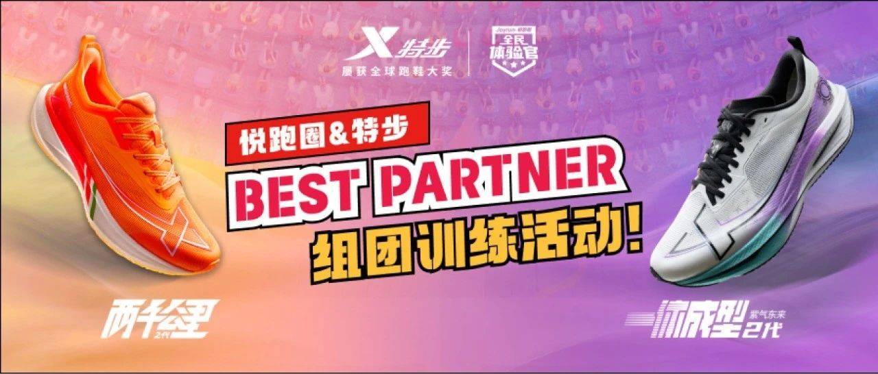 你的BEST PARTNER在哪里？快来组团啦！