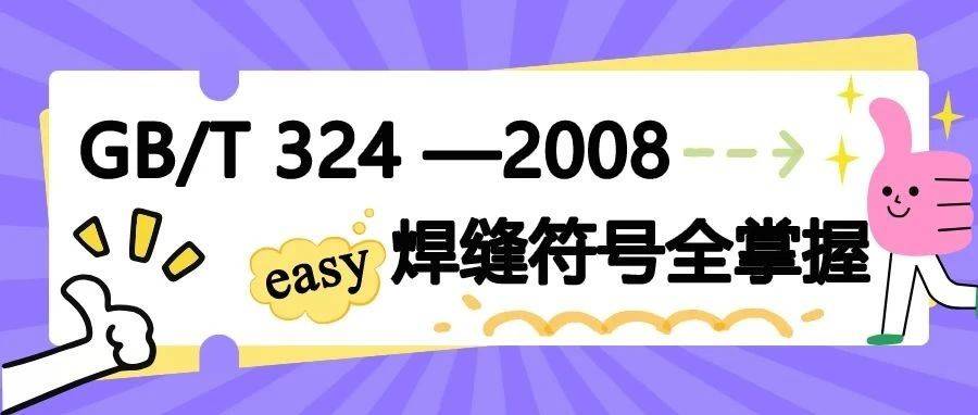 GB/324—2008，焊缝符号全掌握_尺寸_基本_补充