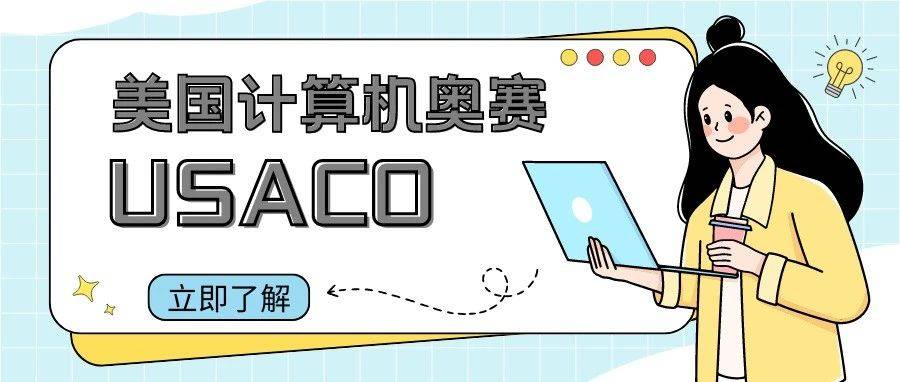 留学申请中的CS王牌：了解美国计算机奥赛USACO_编程_比赛_考试