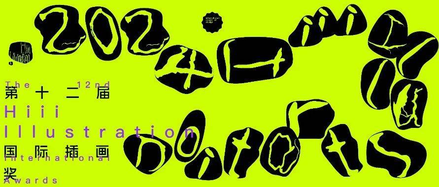 第十二届Hiii Illustration国际插画奖征集开启！_参评_作品_获奖