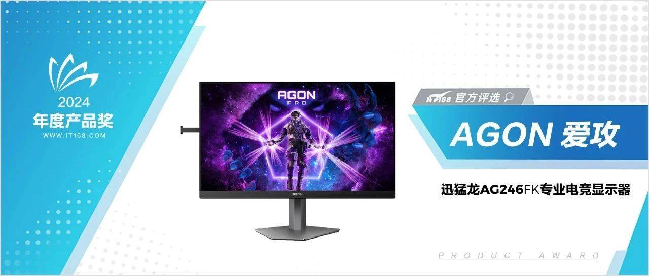 IT168“技术卓越奖”评选出炉，AGON斩获“2024年度产品奖”！_显示器_行业_玩家
