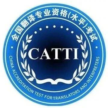 全国翻译资格考试（CATTI）公布2025考试时间！有调整，进来看。_证书_备考_难度